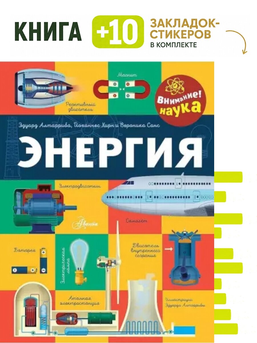 Энергия. Как все работает. Комплект: книга + 10 закладок-стикеров