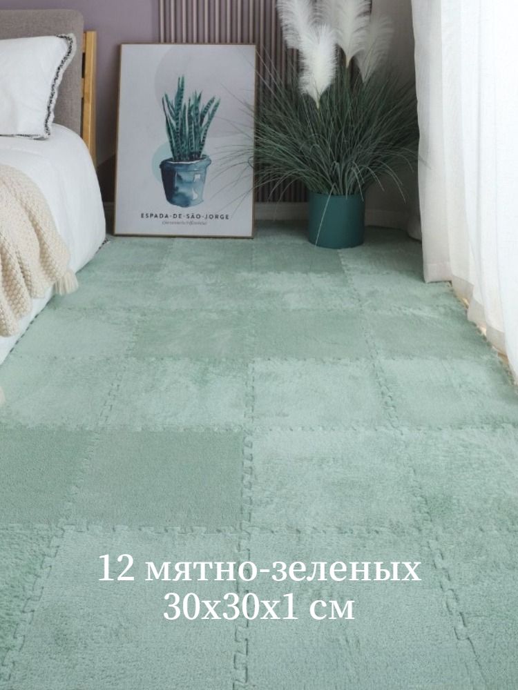 Теплый плюшевый коврик-пазл, Ковер в спальне - 12шт, 30 х 30 размер