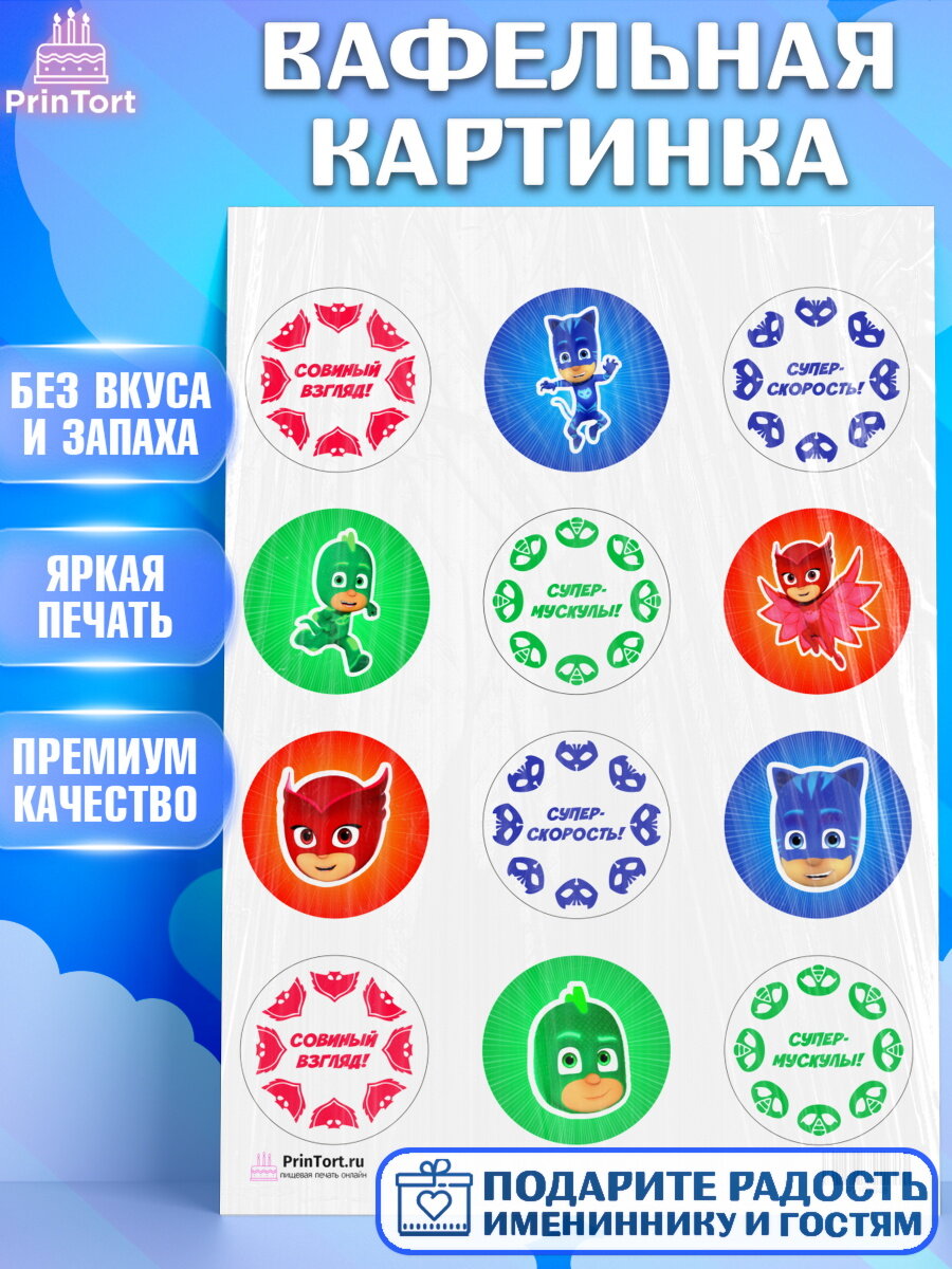 Вафельная картинка для торта Герои в масках. Украшения для торта мальчику или девочки на День Рождения. Декор для выпечки PrinTort