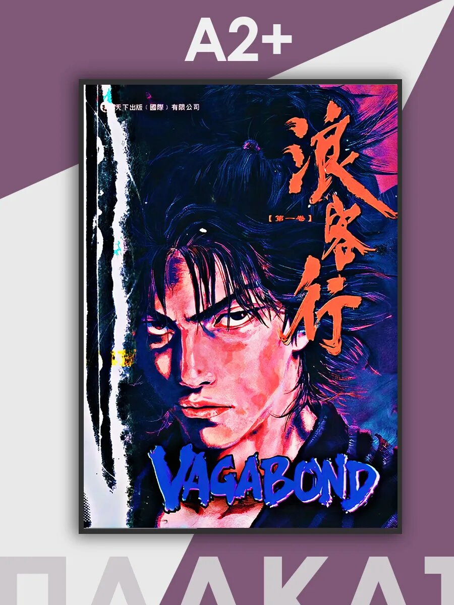 Постер А2 на стену Vagabond