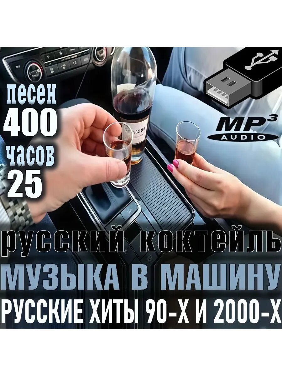 Музыка в машину - Русский коктейль 90х и 2000х (Флешка MP3)
