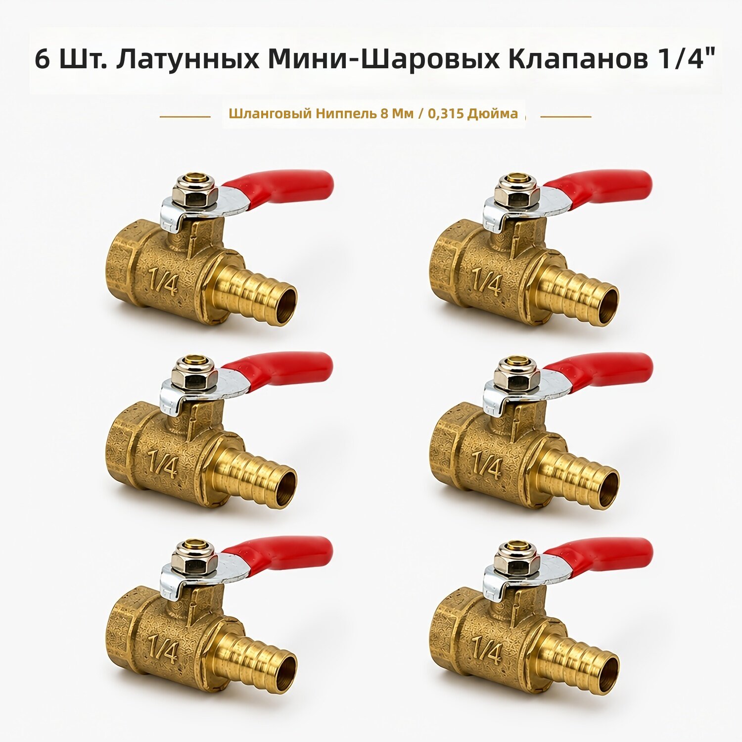 Латунный шаровый кран 1/4" с штуцером 8 мм, 6 шт. для компрессора, воды, топлива, газа, садового полива и проектов
