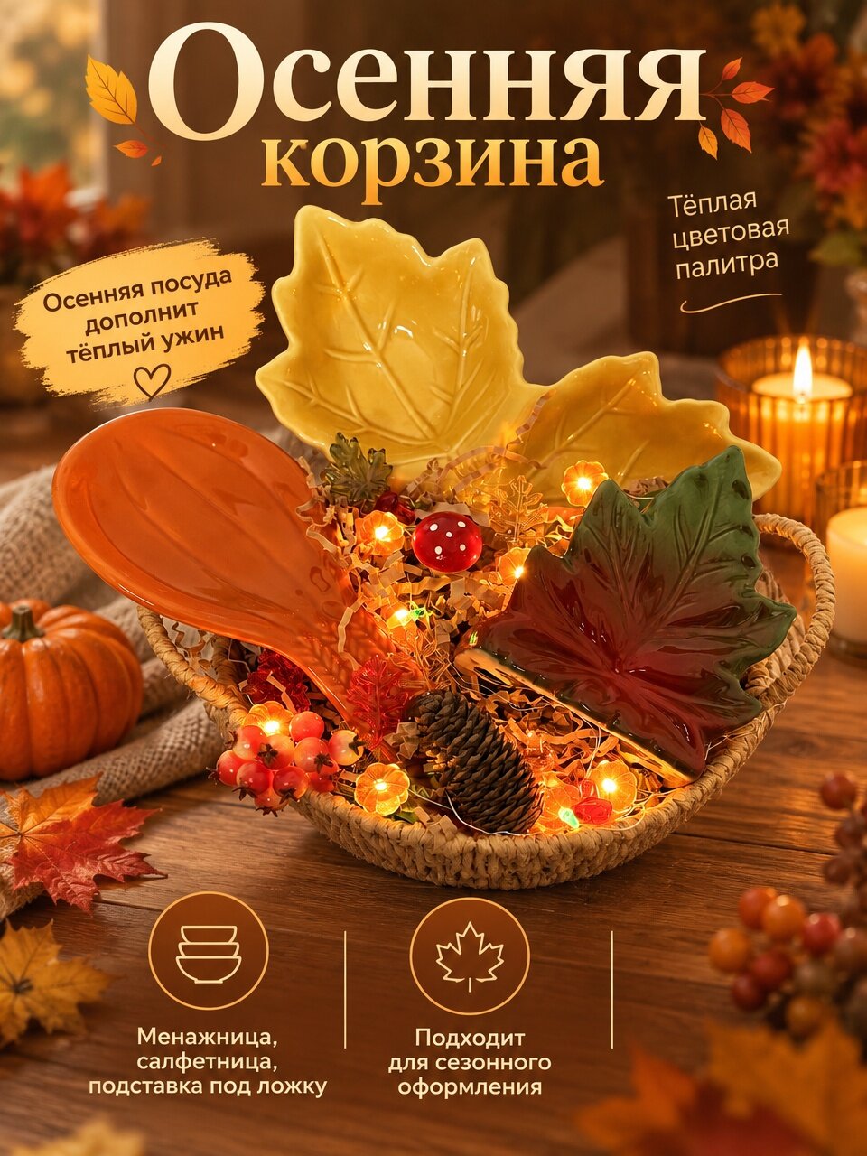Осенняя корзина