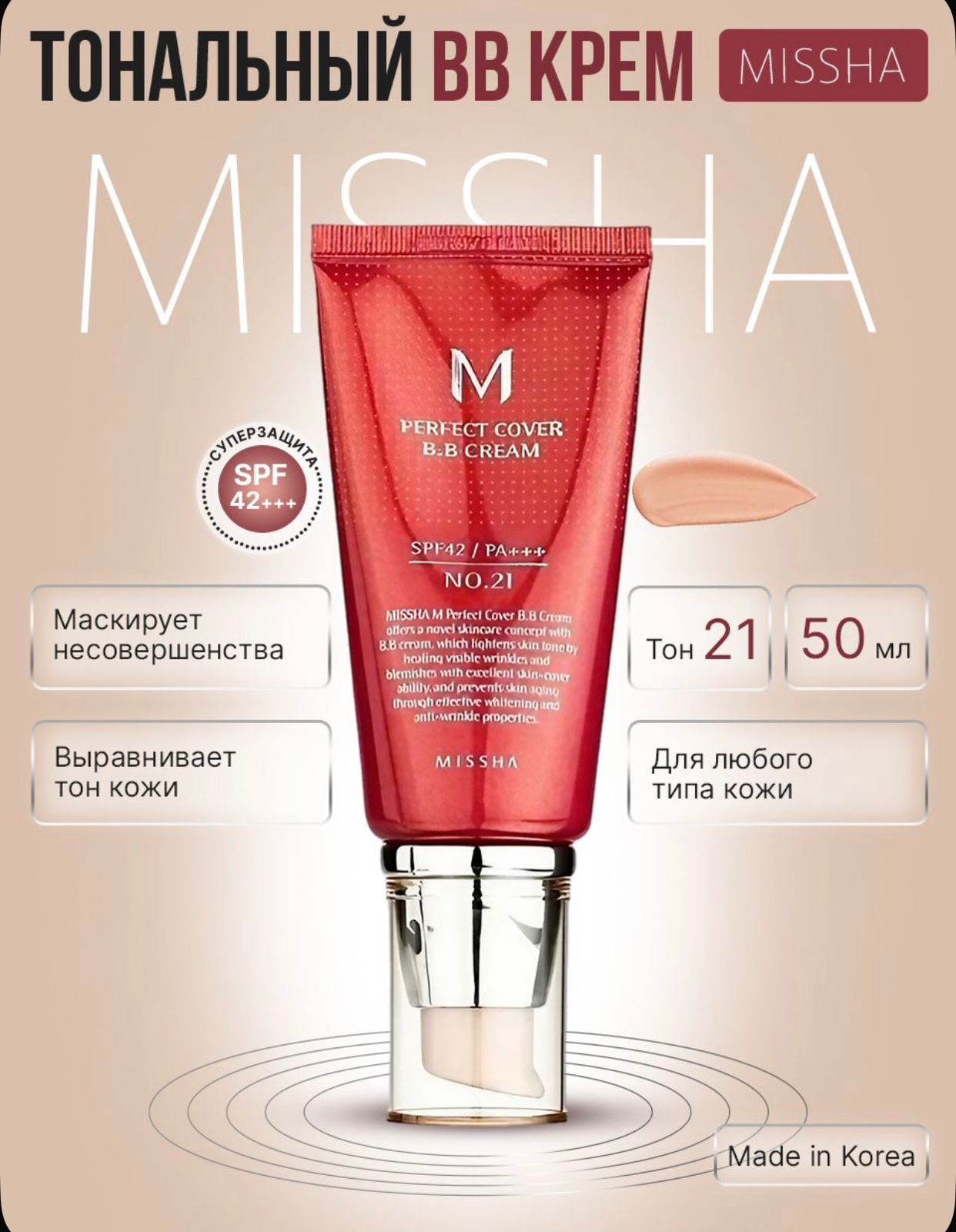 BB крем для лица тон 21 , BB Cream тональный солнцезащитный SPF 42+ 50 ml