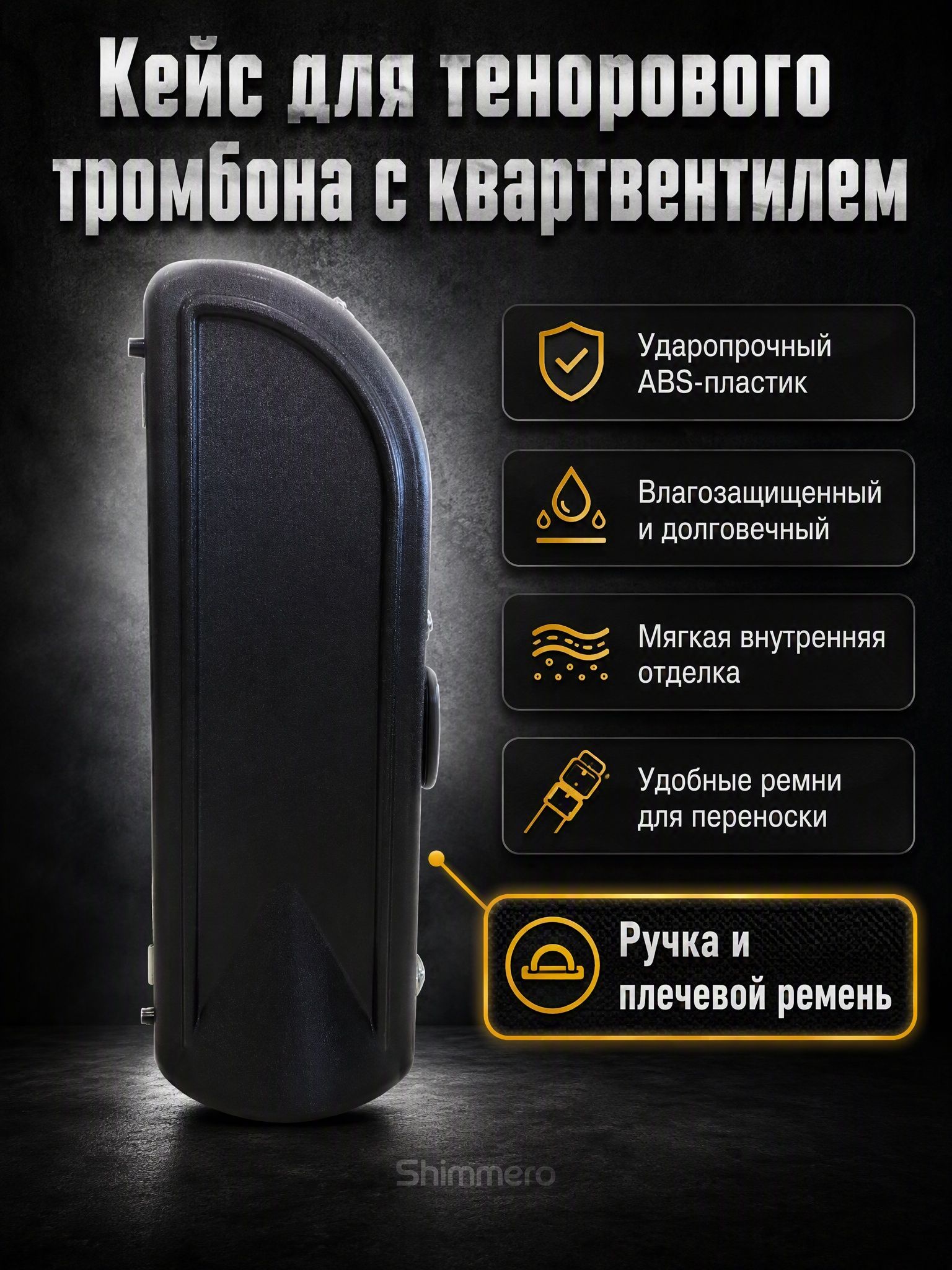 Футляр для тромбона с курком ручная переноска