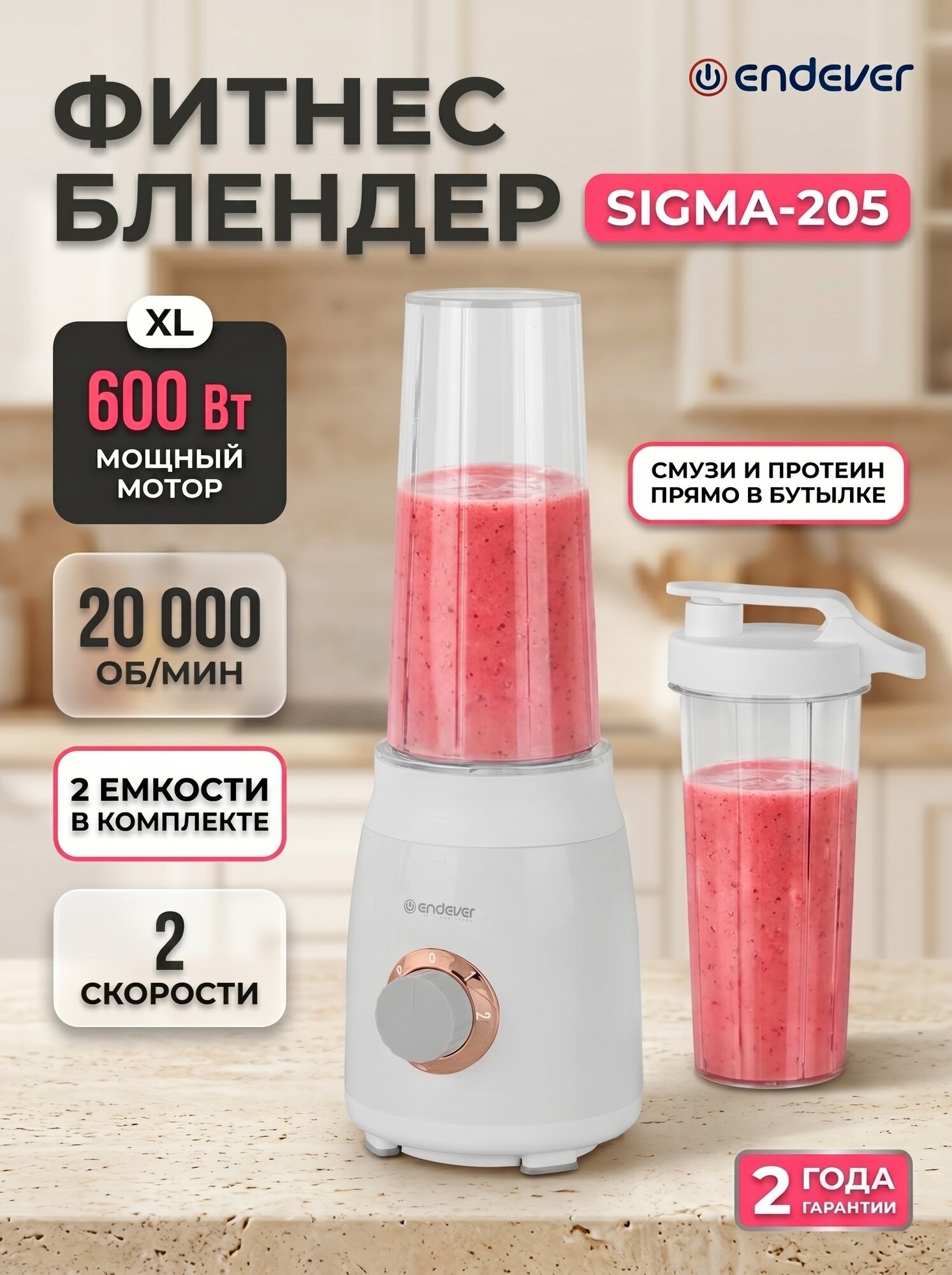 Блендер стационарный ENDEVER Sigma-205 600 Вт чаша 0.6 л 2 скорости с бутылкой