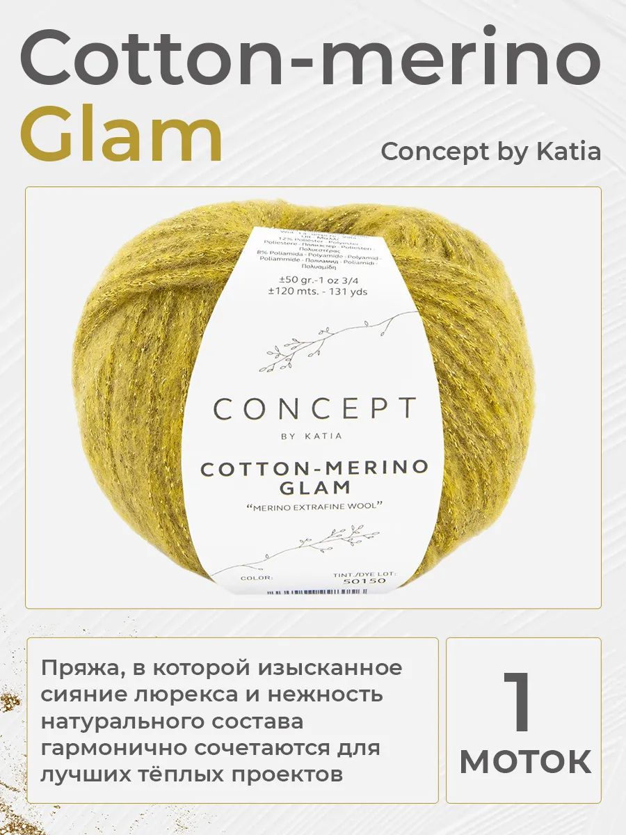 Пряжа для вязания Katia Cotton - Merino Glam с люрексом, цвет 302, 1 моток