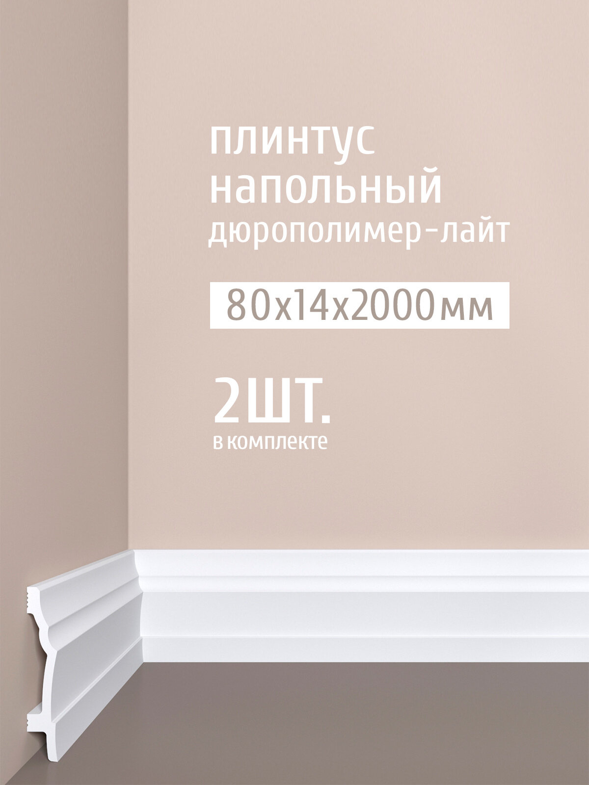 Плинтус напольный дюрополимер-лайт Bello Deco (Бэлло Деко), 80х14х2000 мм, П20 80-14 белый, 2 шт.