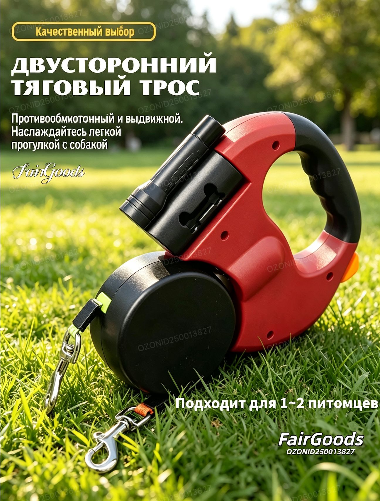 Поводок, Подходит для 1-2 питомцев, двусторонний тяговый трос