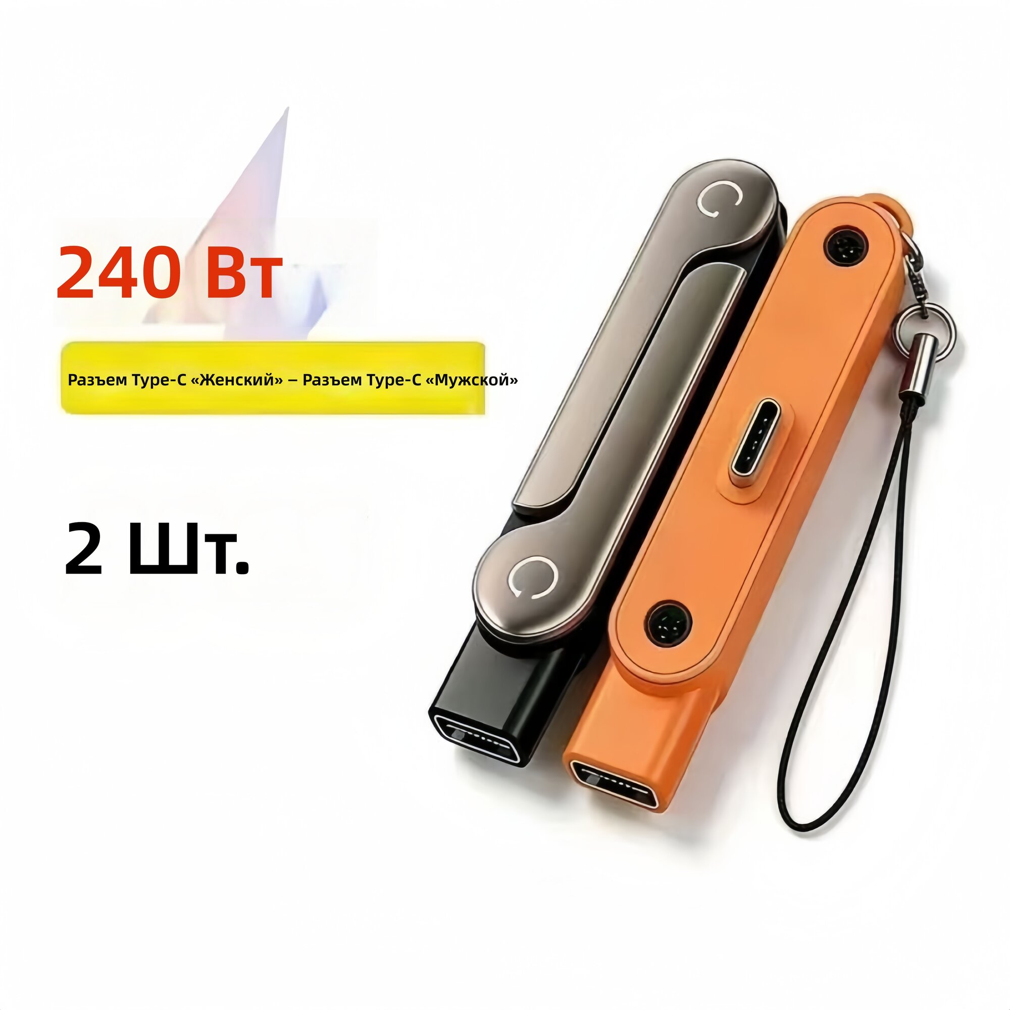 Адаптер USB-C Type-C 240 Вт со встроенной подставкой, многофункциональный складной конвертер, комплект из 2 шт, цвет черный+оранжевый