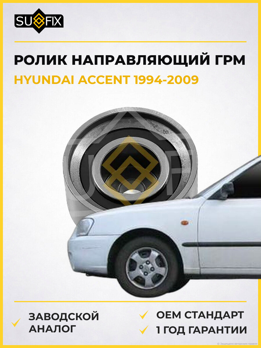 Ролик направляющий ГРМ SUFIX FP2175 Хендай Акцент HYUNDAI ACCENT 1994-2009