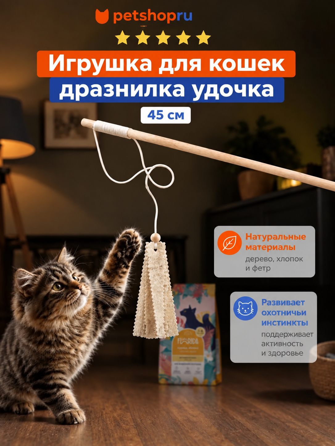 Lelap Игрушка для кошек дразнилка удочка, 45 см