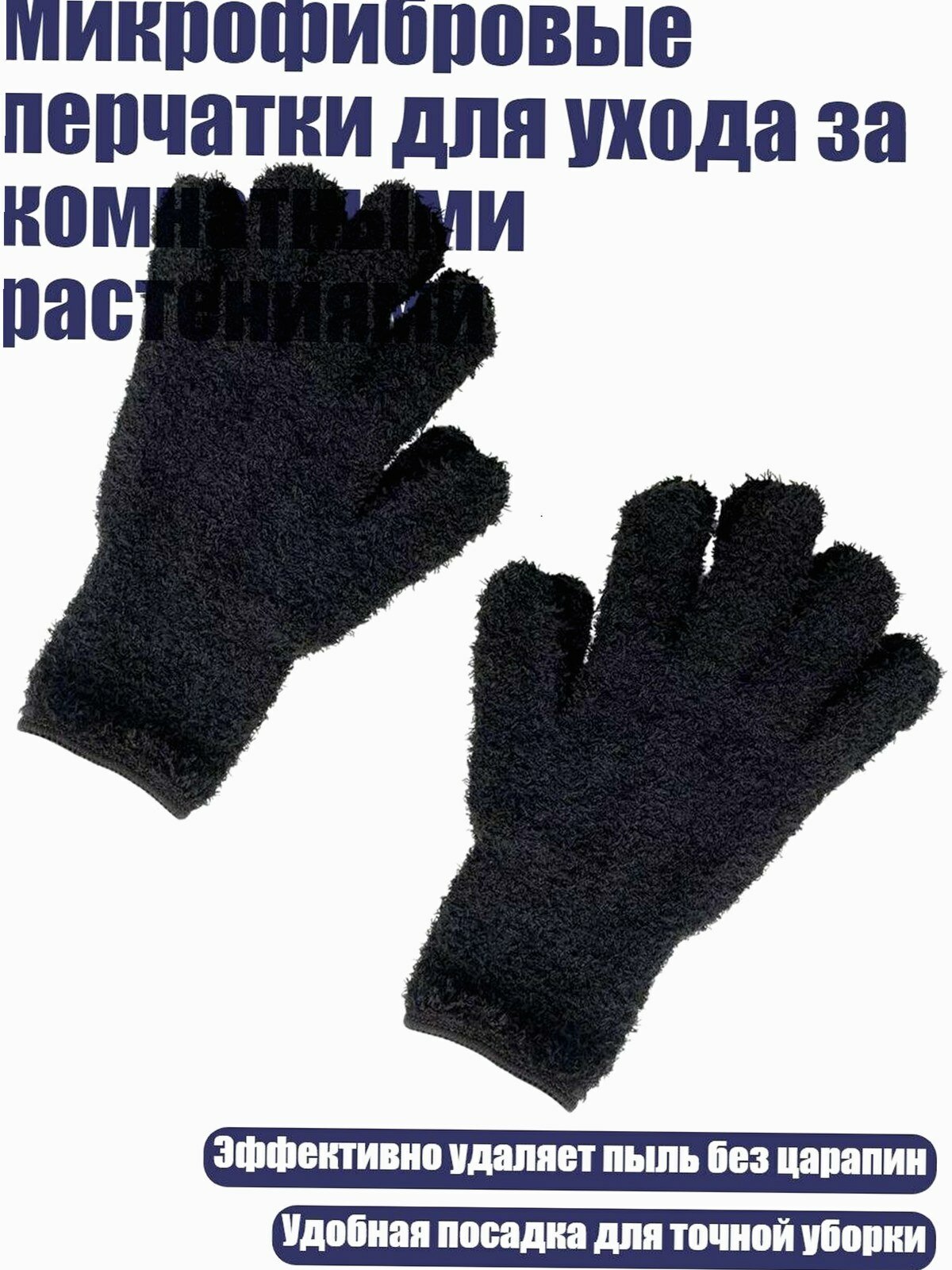 Микрофибровые перчатки для ухода за комнатными растениями, Черный