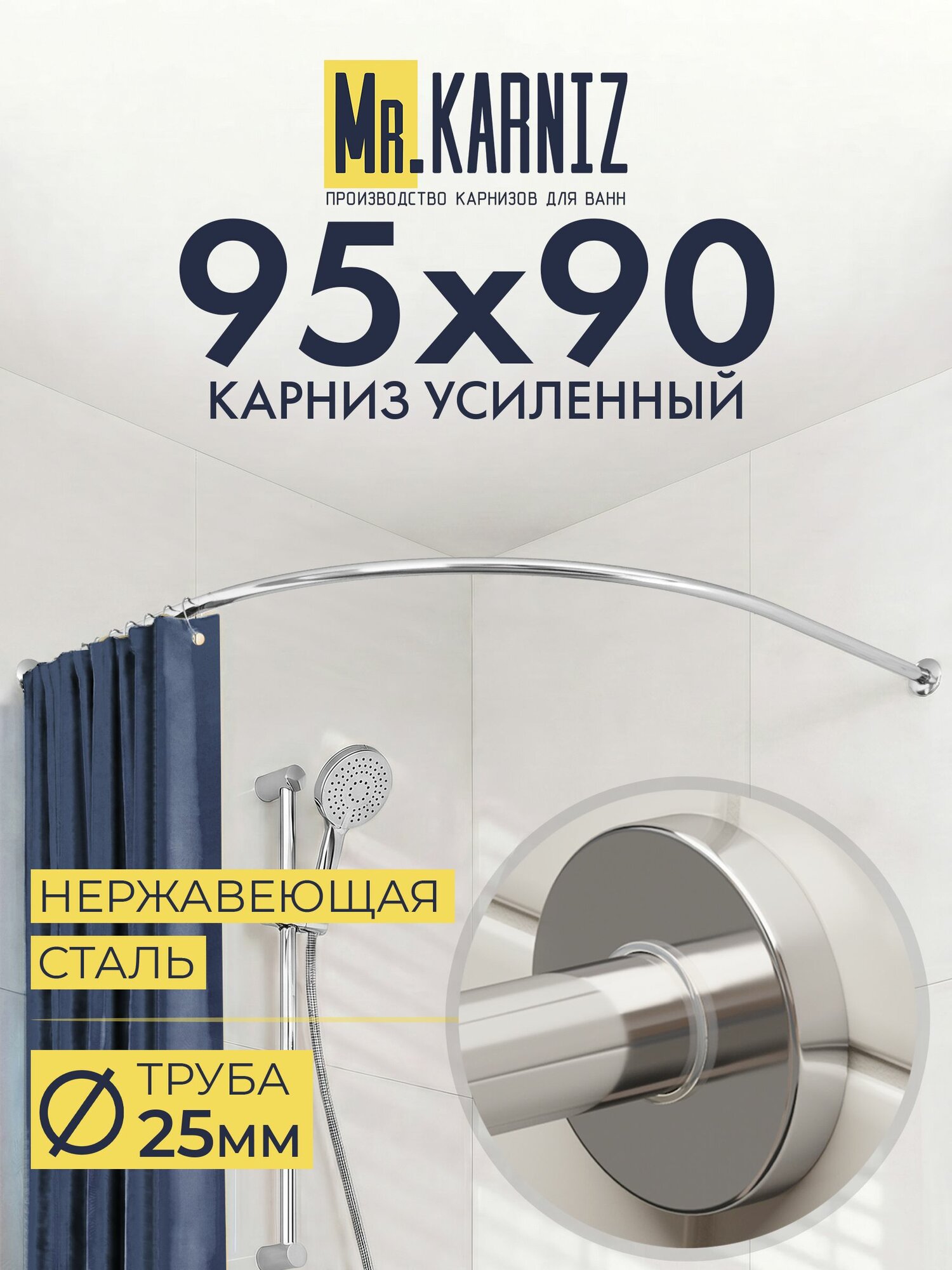 Угловой карниз для душа 95x90 см, Труба 25 мм, Полукруглый, Отражатели CYLINDRO, цвет хром, MrKARNIZ, Усиленный, Нержавеющая сталь