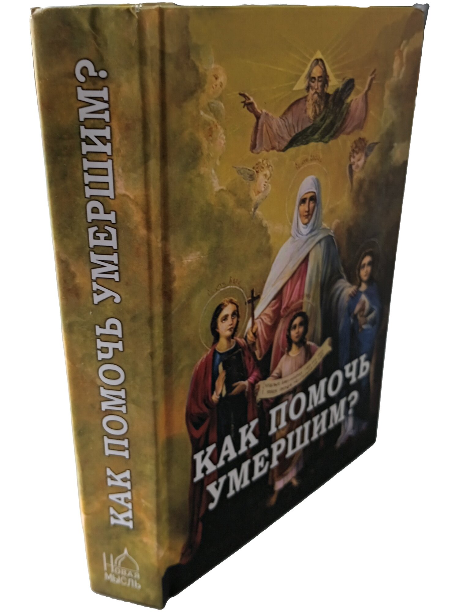 Как помочь умершим. Не указан. Новая Мысль. 2010. Твердый переплет. 494 стр