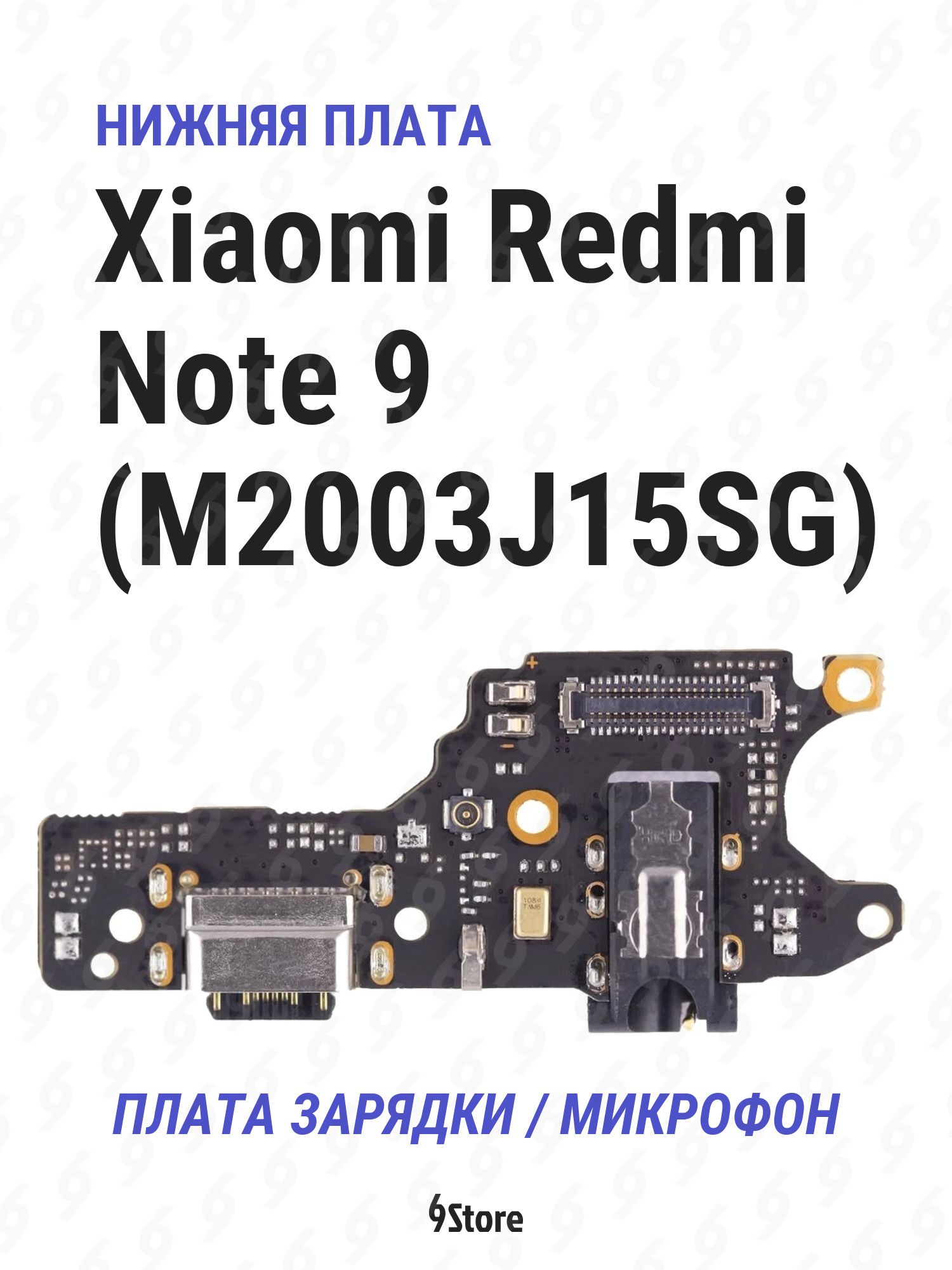 Нижняя плата (шлейф) Xiaomi Redmi Note 9 (M2003J15SG) в сборе с разъёмом зарядки, микрофоном