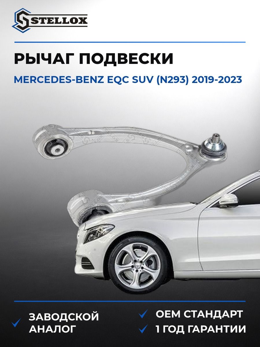 Рычаг передней подвески верхний левый Stellox 5400154SX Мерседес-Бенц eqc suv Mercedes-benz eqc suv N293 2019-2023