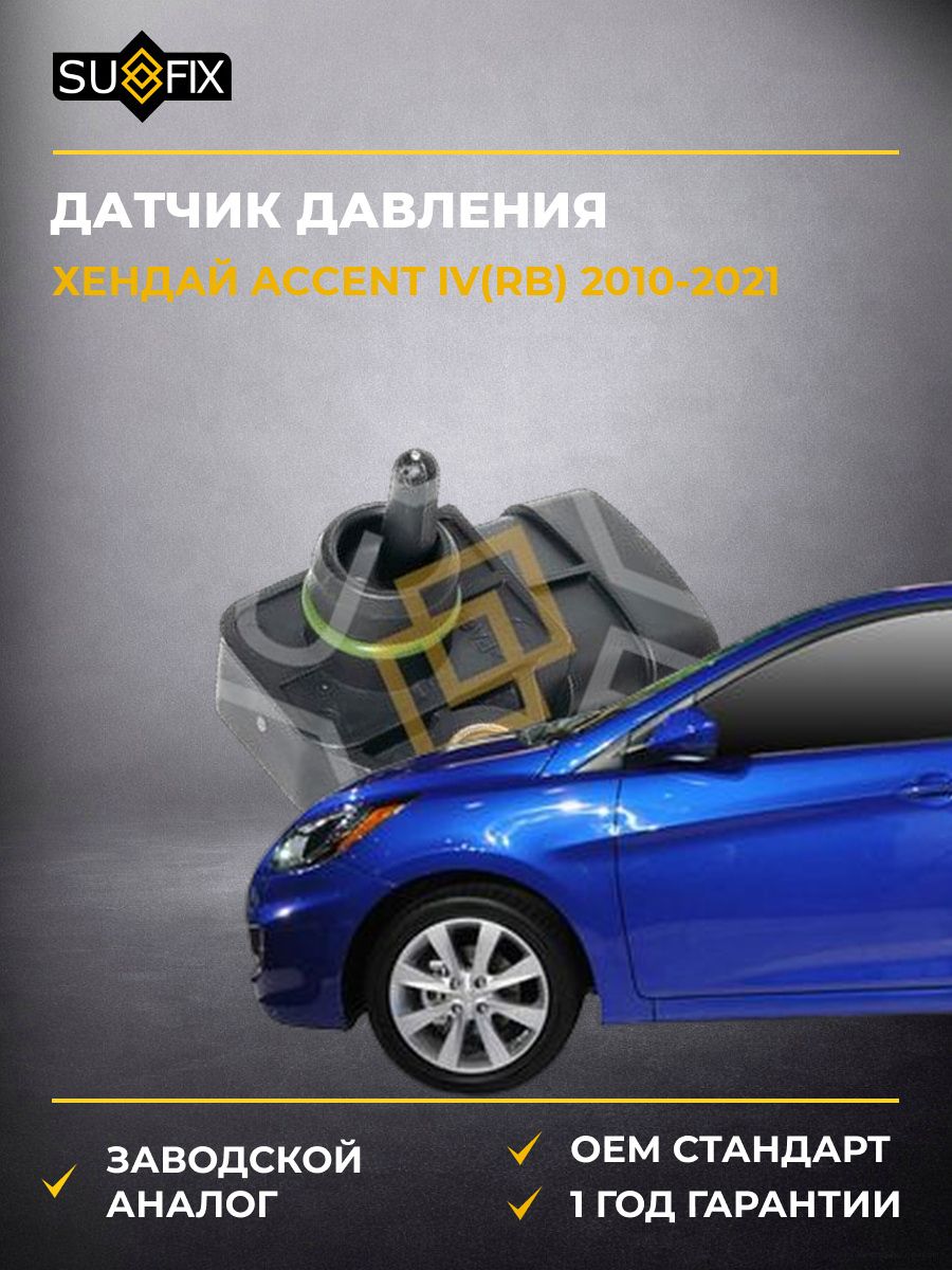 Датчик давления во впускном коллекторе SUFIX IP1054 Хендай Акцент IV Hyundai Accent IV RB 2010-2021