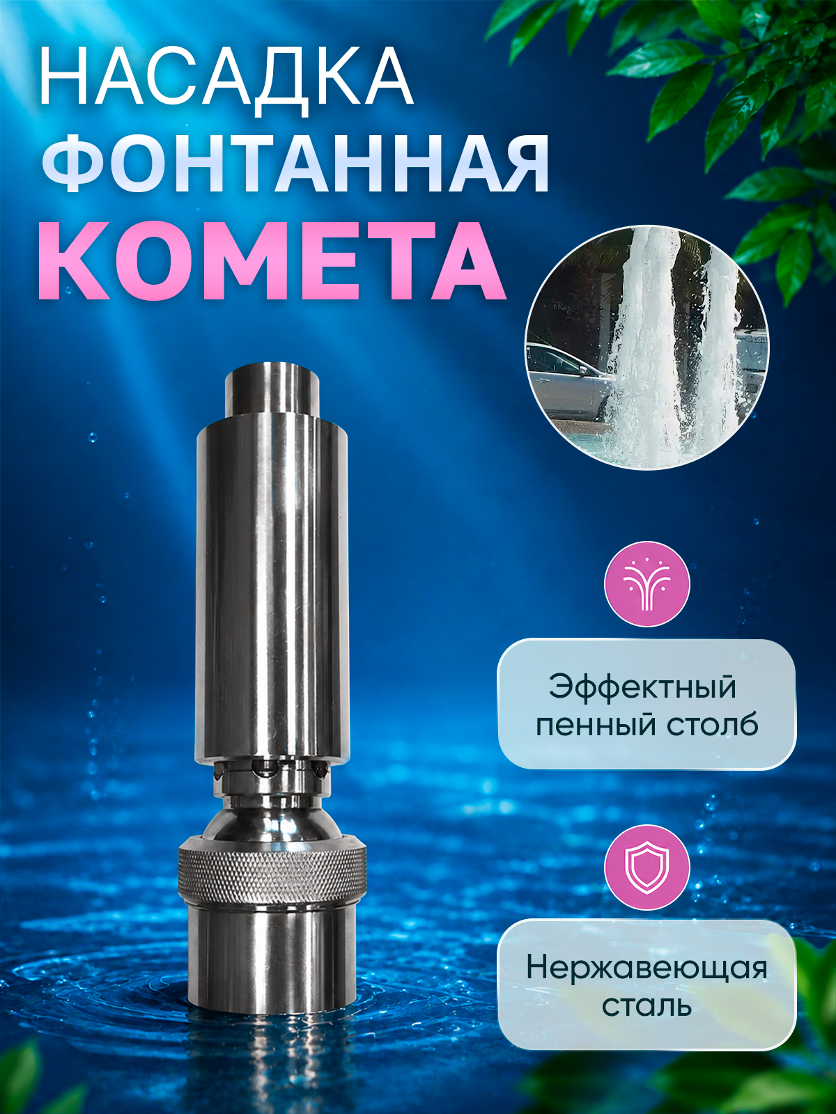 Насадка для создания фонтана "Комета", РТ-8010