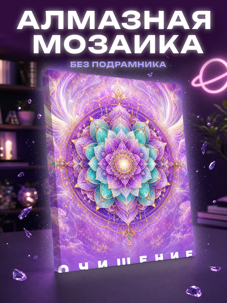 Алмазная мозаика Мандала духовного очищения