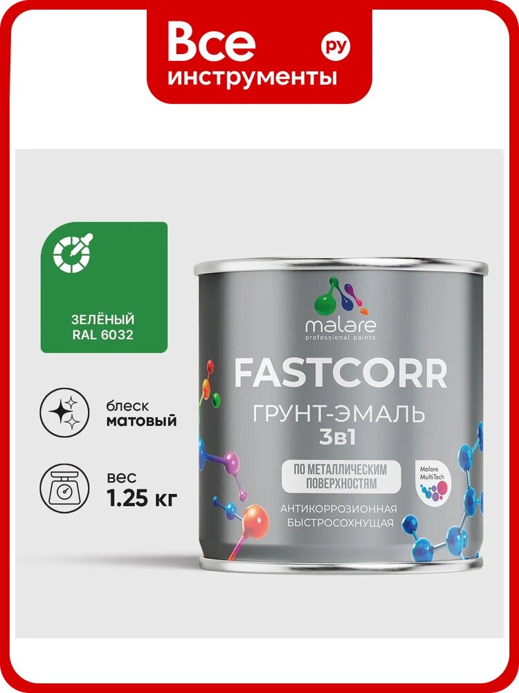 Грунт-Эмаль 3 в 1 по ржавчине MALARE, акриловая, зеленый, матовая, 1,25 кг ГЭФСТ6032М0125