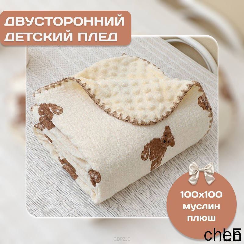 Плед80x100 см хлопок двусторонний детский, Артикул: 5440217124