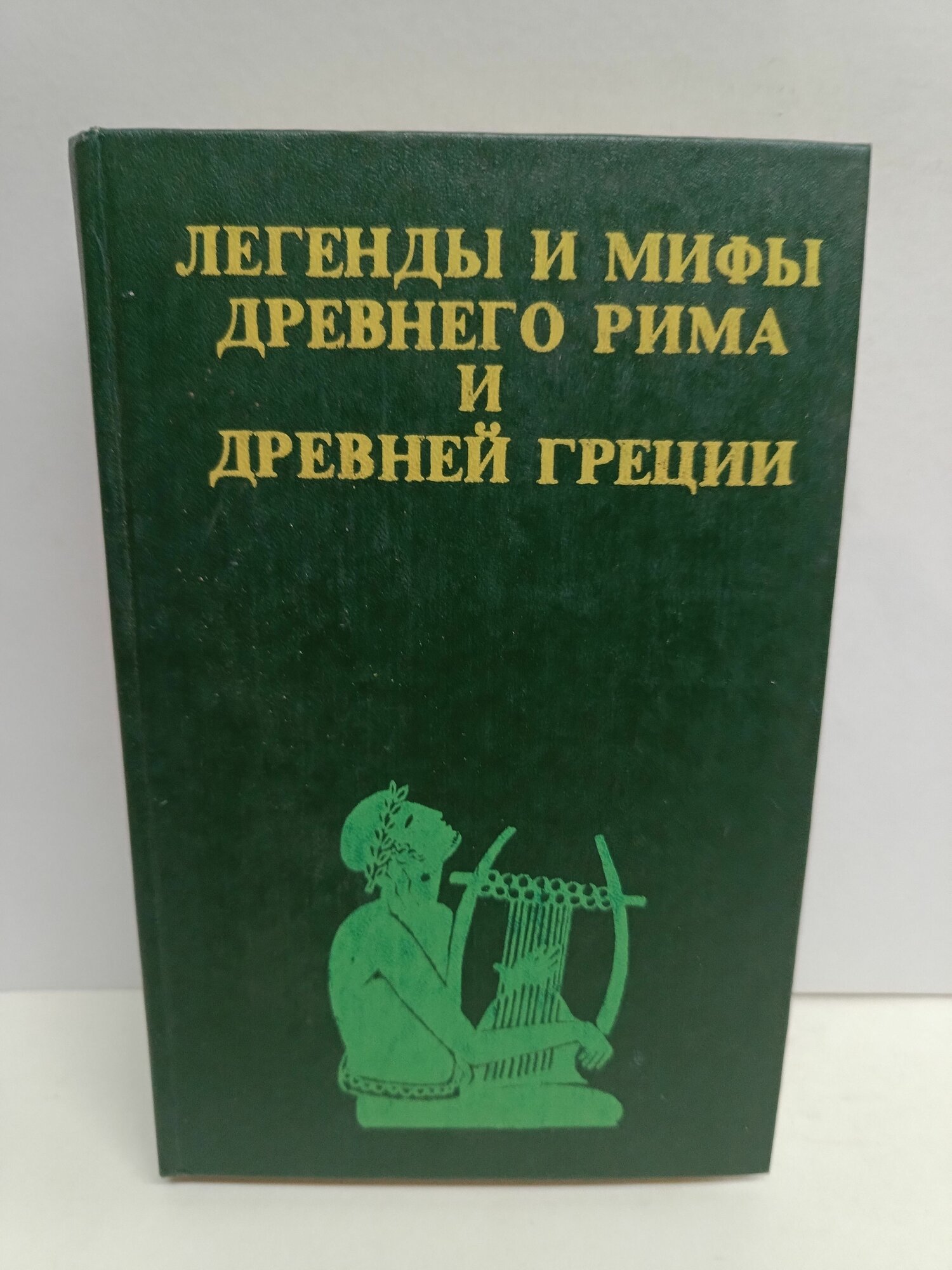 Легенды и мифы Древнего Рима и Древней Греции