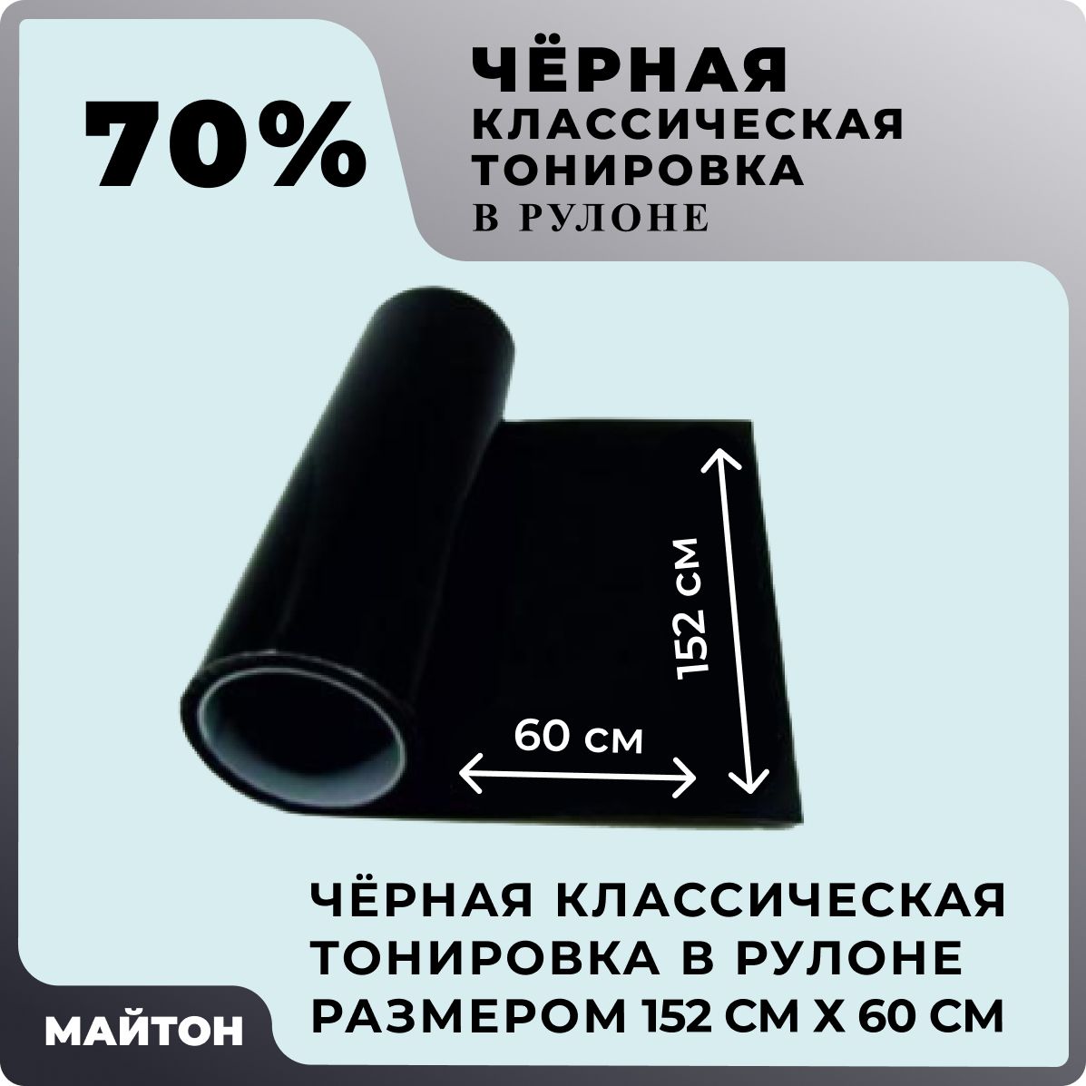 Автомобильная тонировка чёрная 70% Размер 1520 мм на 600 мм Классическая тонировка автомобильная в рулоне