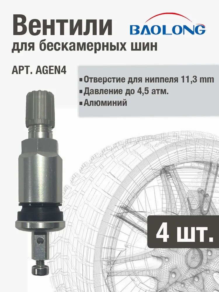 Вентили для датчиков давления в шинах алюминиевые (4 шт.). Вентили TPMS