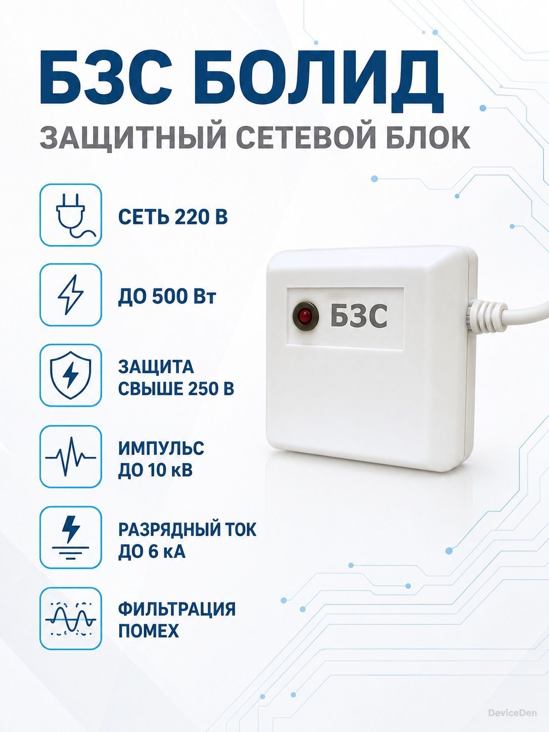 Болид Защитный сетевой - устройство грозозащиты