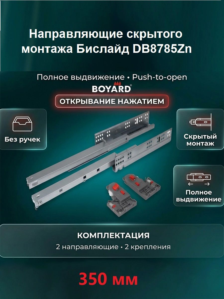Направляющие скрытого монтажа Boyard, для ящиков 350 мм push-to-open, B-Slide DB8785Zn/350