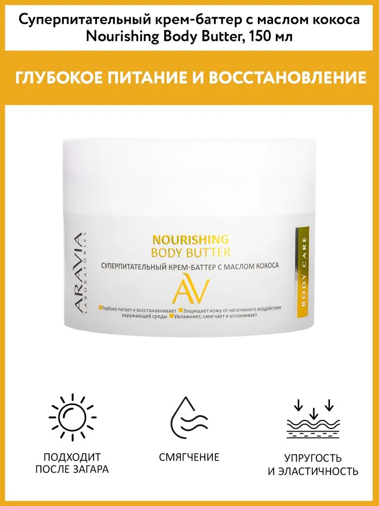 ARAVIA Laboratories Крем для тела питательный с маслом кокоса, 150 мл