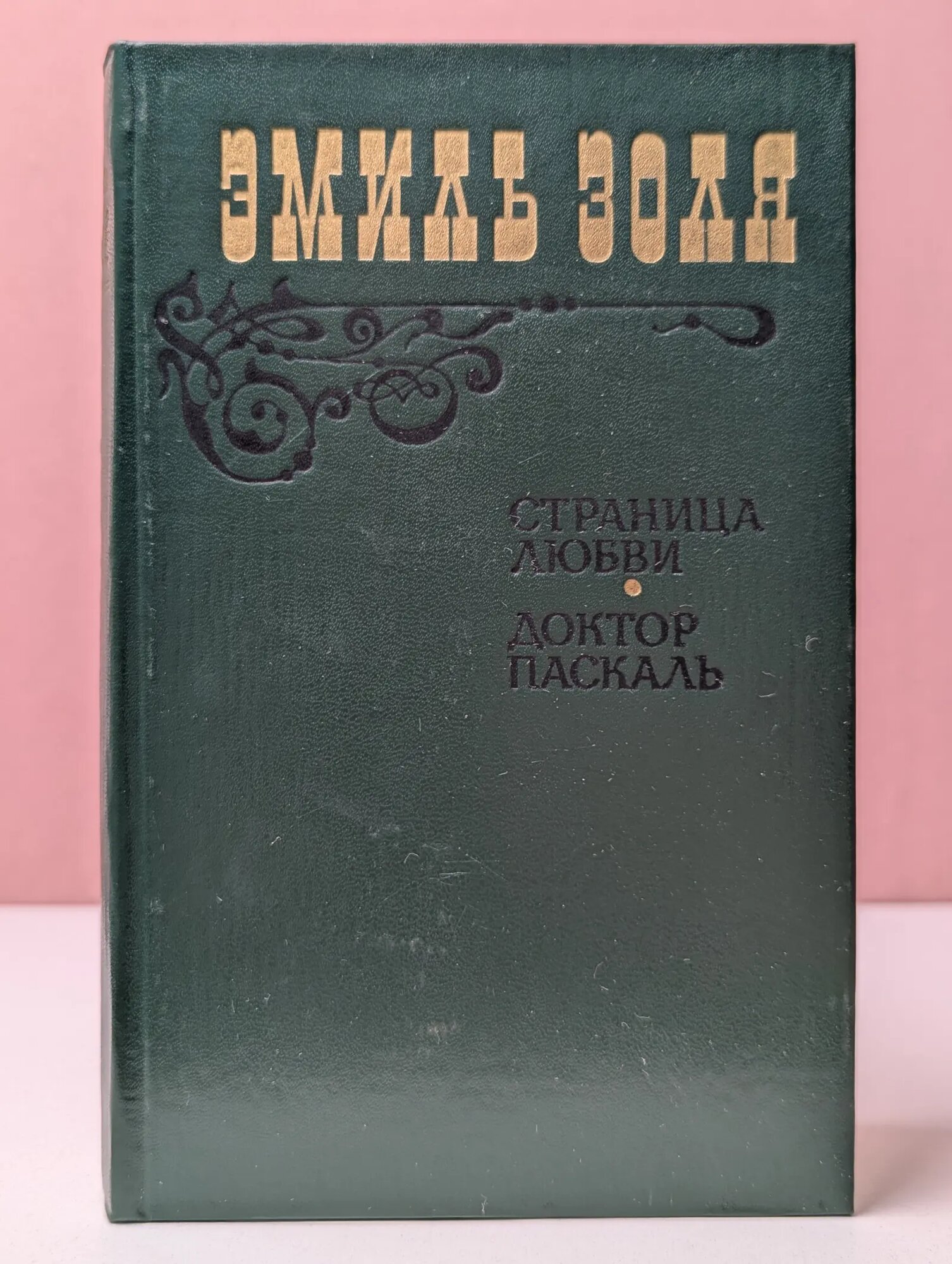 Страница любви. Доктор Паскаль Золя Эмиль 1983
