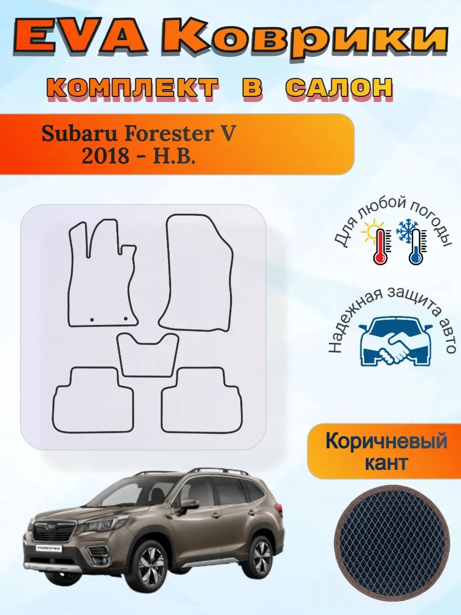 EVA коврики Subaru Forester V 2018 - Н. В. Субару Форестер