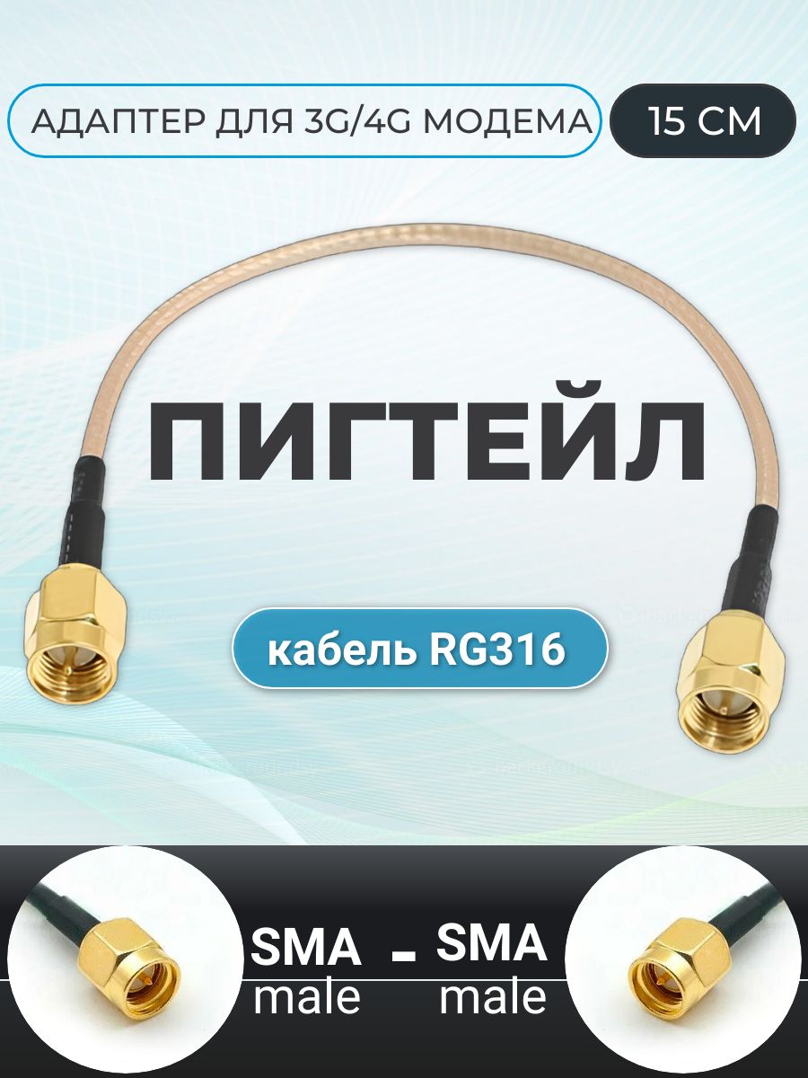 Антенный адаптер - пигтейл SMA-male - SMA-male RG316 15см для USB 3G/4G модемов
