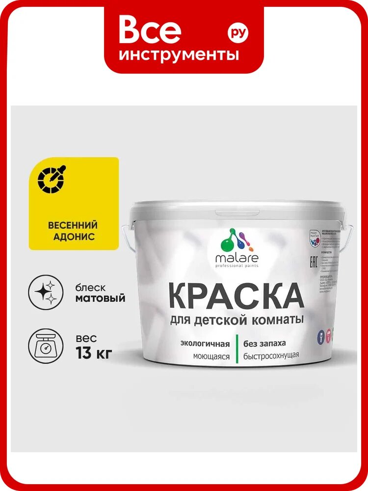 Краска MALARE интерьерная для детской комнаты, моющаяся, весенний адонис, 13 кг КДЕТВЕАМ1300