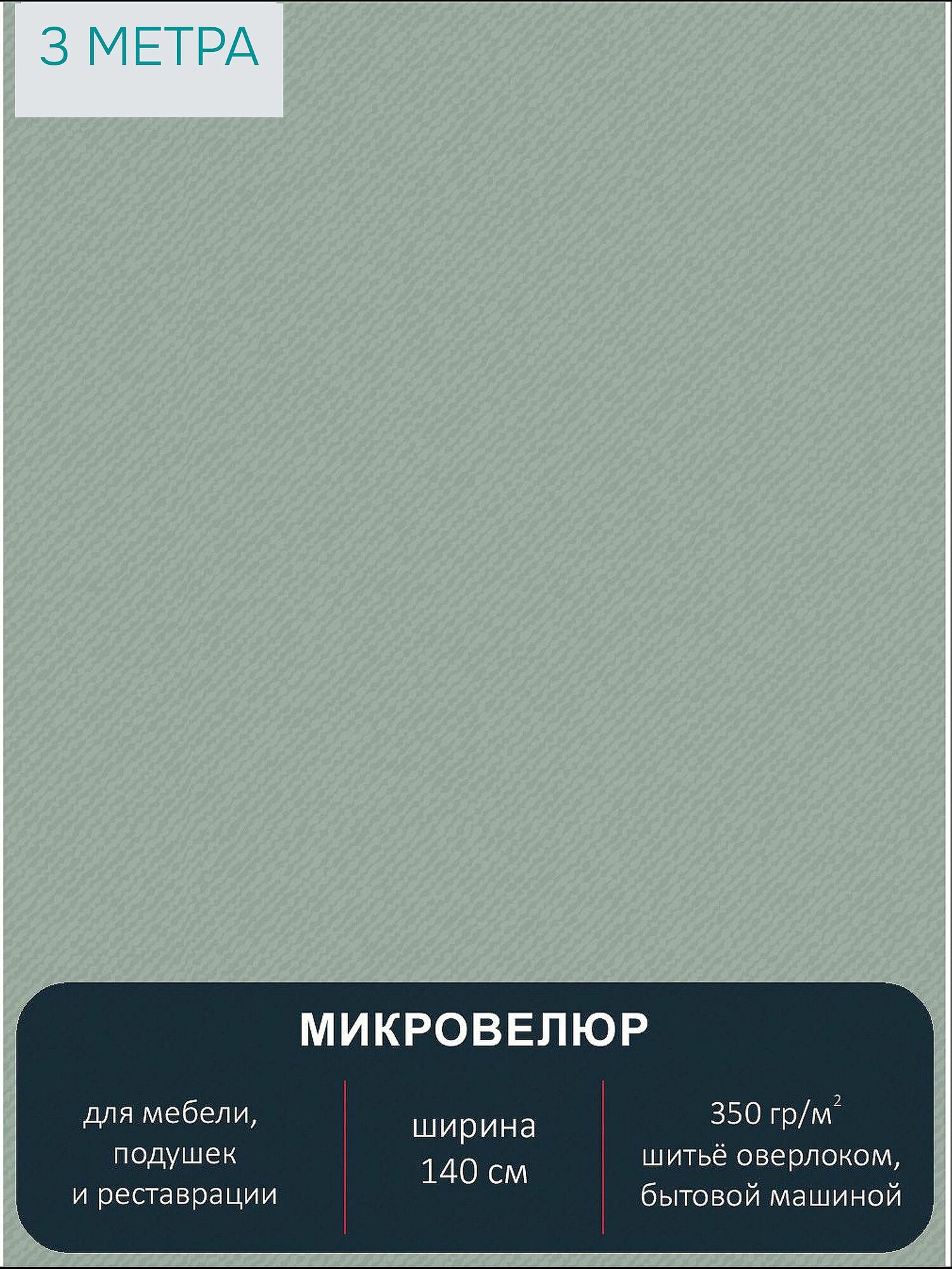 Микровелюр Floristic 300 Однотон-3. Отрез 3м*140см.