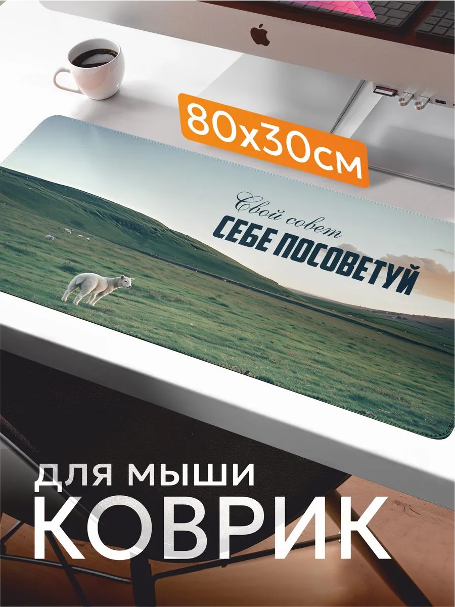 Коврик для мышки Смешная надпись 80х30