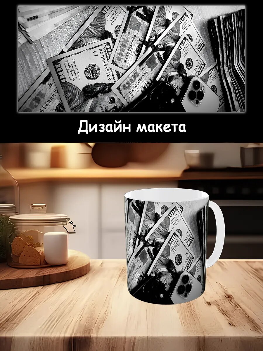 Кружка керамическая 330мл Эстетика Темщики Деньги Доллары