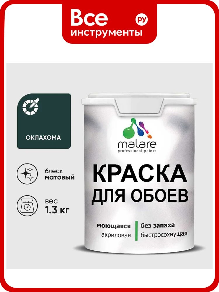 Краска MALARE для стен и обоев, потолка, моющаяся, матовая, оклахома, (1л - 1.3кг) КОБОИОКЛМ0130