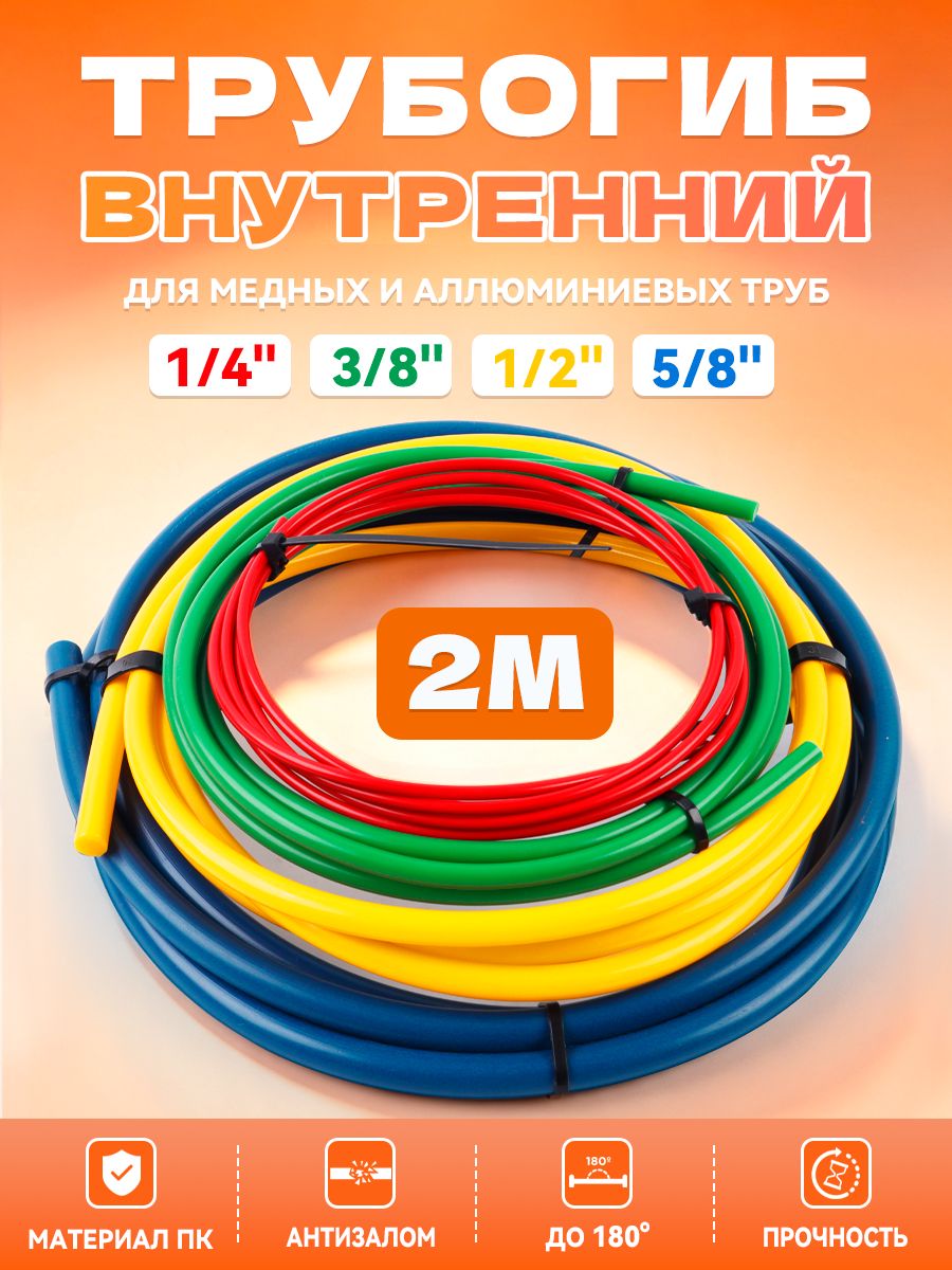 2 м HVAC Гибкий инструмент для внутреннего изгиба медных и алюминиевых труб,4 вида(1 / 4 "+ 3 / 8" + 1 / 2 "+ 5 / 8"), подходит для ремонта кондиционеров и холодильников