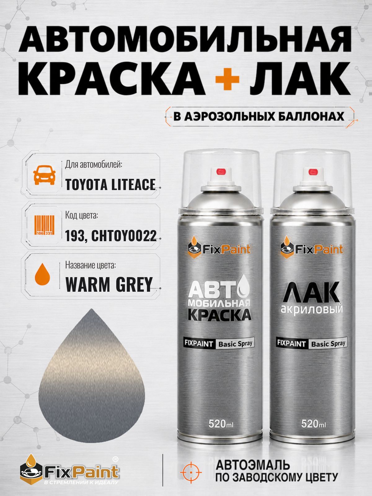 Краска и лак для TOYOTA LITEACE, код 193, CHTOY0022, WARM GREY, автомобильная эмаль базовая и акриловый глянцевый лак FixPaint в аэрозольных баллонах 520 мл