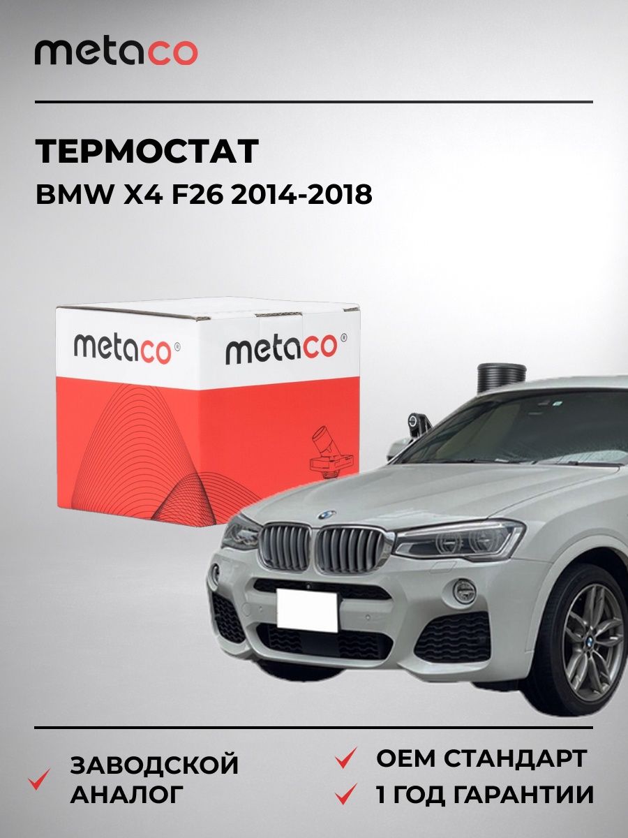 Термостат METACO 1520120 БМВ X4 F26 BMW X4 F26 2014-2018