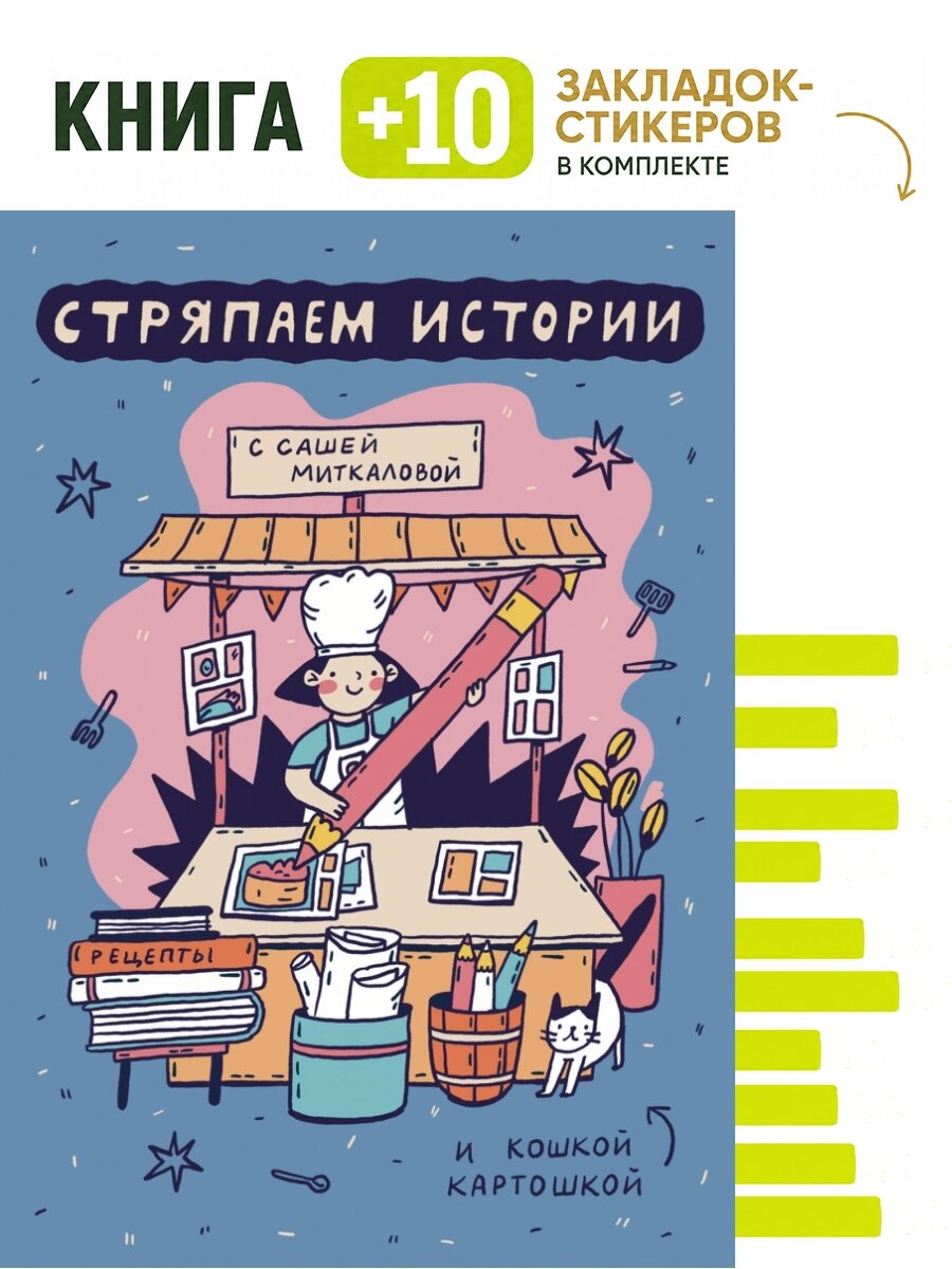 Стряпаем истории. Комплект: книга + 10 закладок-стикеров