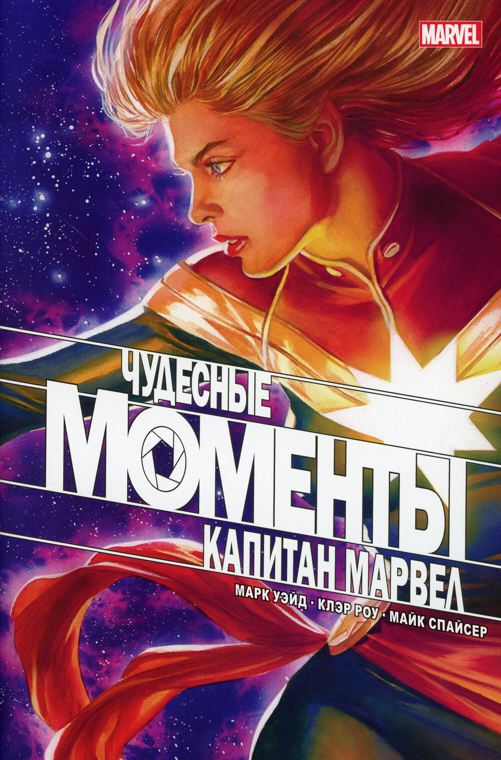 Чудесные моменты Marvel. Капитан Марвел: комикс | Уэйд Марк