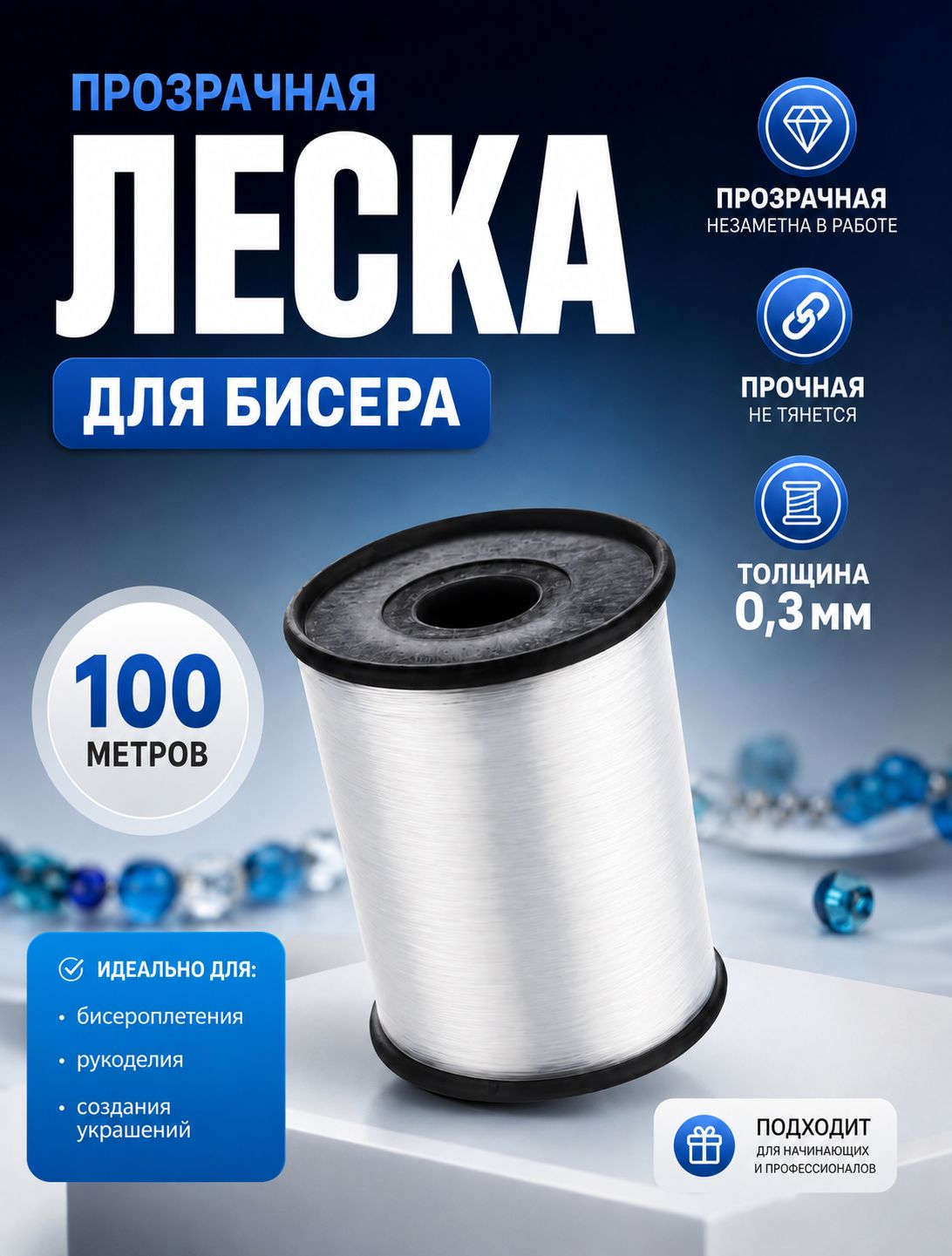 Леска для бисера и рукоделия прозрачная 0,3 мм 100 м, рыболовная, для рыбалки