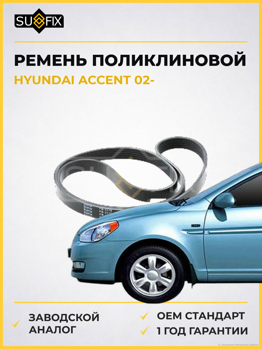 Ремень поликлиновой SUFIX FB3176 Хендай Акцент HYUNDAI ACCENT 2002