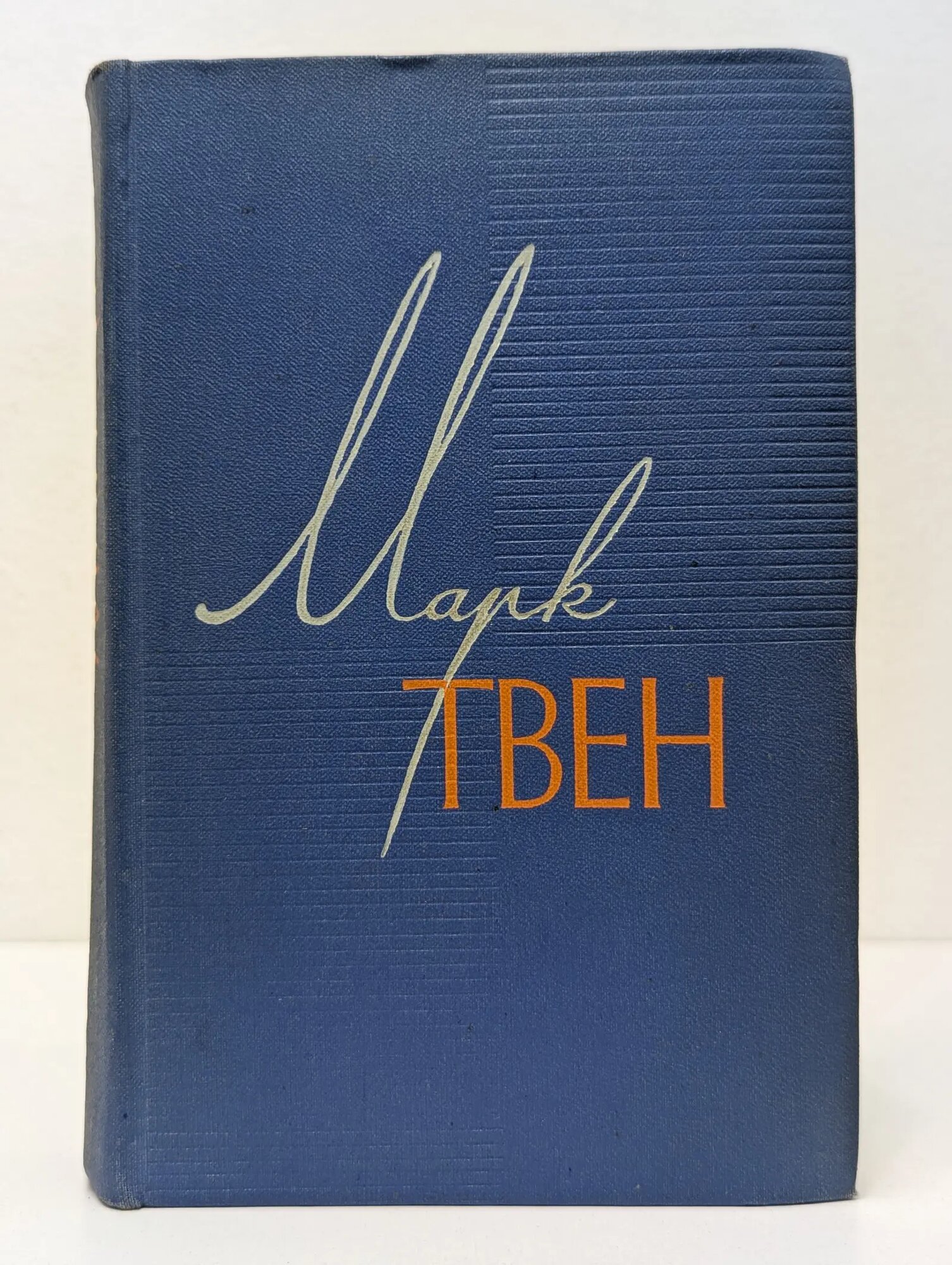 Марк Твен. Собрание сочинений в 12 томах. Том 3. Позолоченный век Твен Марк 1959