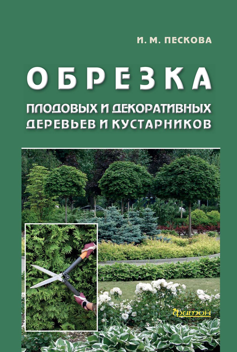 Обрезка плодовых и декоративных деревьев и кустарников