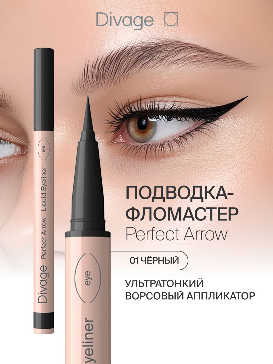 Divage Подводка фломастер с кистью Perfect Arrow тон 01 черная